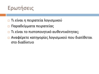 Προστασία Λογισμικού - Ιοί - Πειρατεία Λογισμικού | PDF