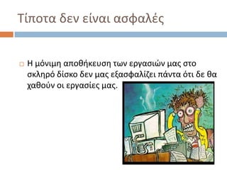 Προστασία Λογισμικού - Ιοί - Πειρατεία Λογισμικού | PDF
