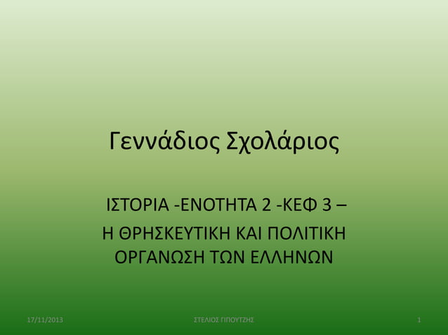Γεννάδιος Σχολάριος | PPTX