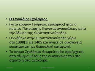 Γεννάδιος Σχολάριος | PPTX