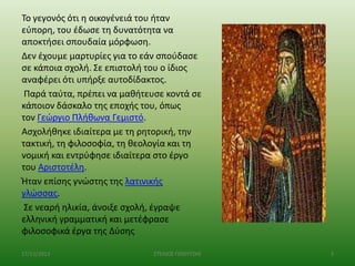 Γεννάδιος Σχολάριος | PPTX