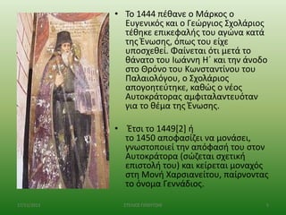 Γεννάδιος Σχολάριος | PPTX