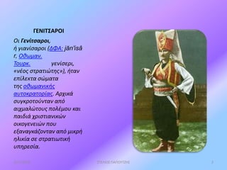 ιΣΤΟΡΙΑ ΣΤ-Γενιτσαροι | PPTX