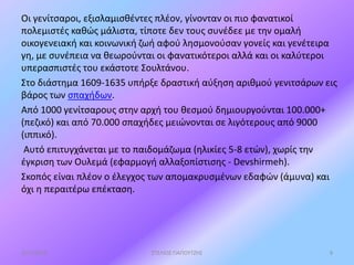 ιΣΤΟΡΙΑ ΣΤ-Γενιτσαροι | PPTX