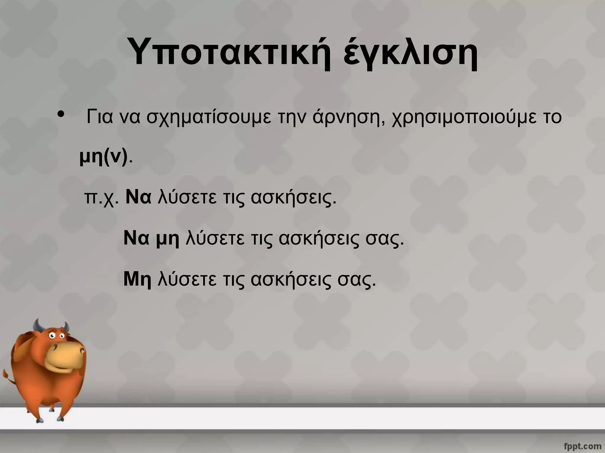 οι εγκλίσεις του ρήματος | PPTX