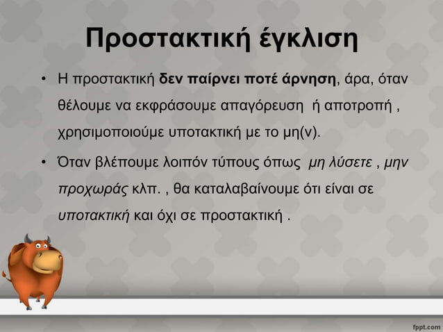 οι εγκλίσεις του ρήματος | PPTX