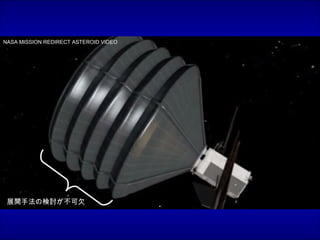 展開構造物を用いた小惑星資源採掘に関する一考察 A commentary on asteroid resources mining using ...