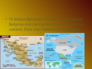 μεξικο | PPT