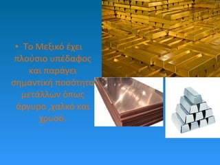 μεξικο | PPT
