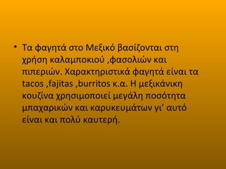 μεξικο | PPT
