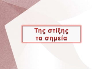 ΣΗΜΕΙΑ ΣΤΙΞΗΣ | PPTX
