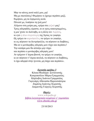 ΠΑΡΑΛΛΗΛΗ ΑΝΑΓΝΩΣΗ ΤΟΥ ΓΕΦΥΡΙΟΥ ΤΗΣ ΑΡΤΑΣ ΜΕ ΤΗΝ ΙΦΙΓΕΝΕΙΑ ΣΤΗΝ ΑΥΛΙΔΑ ...