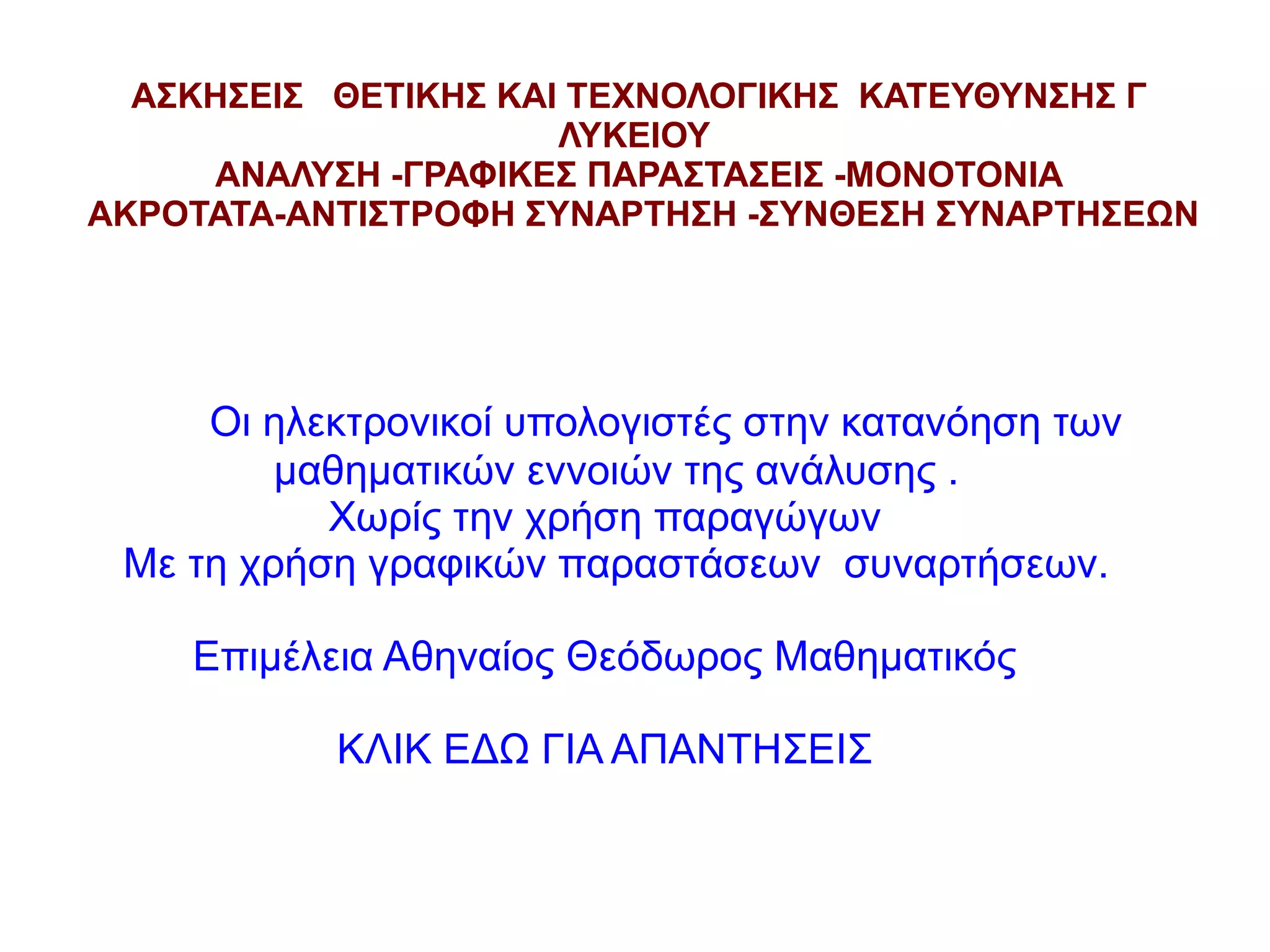 ασκησεισ στισ συναρτησεισ γ λυκειου | ODP