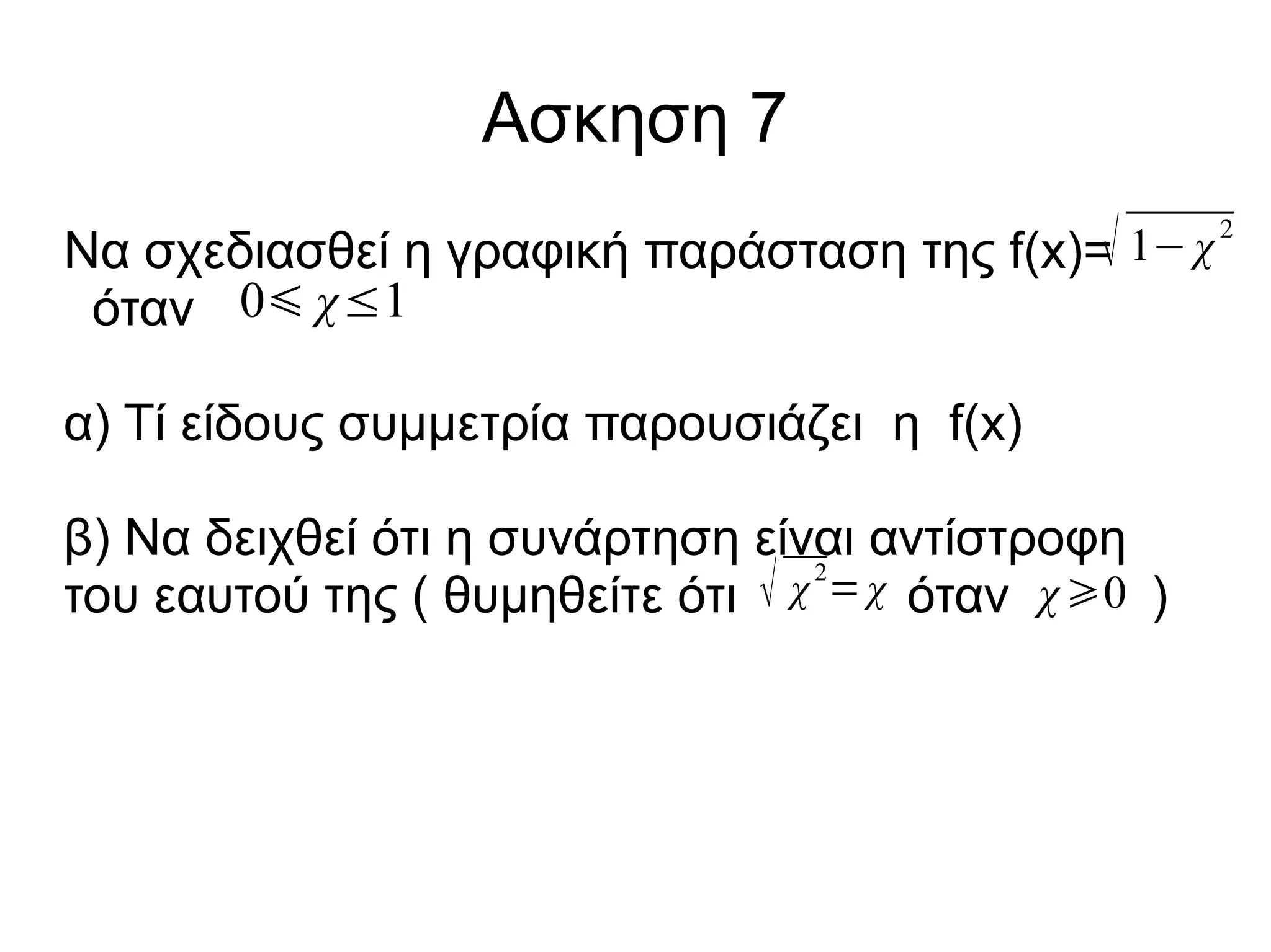 ασκησεισ στισ συναρτησεισ γ λυκειου | ODP