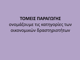 τομεις παραγωγης | PPT