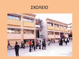 τομεις παραγωγης | PPTX