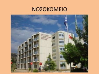 τομεις παραγωγης | PPTX