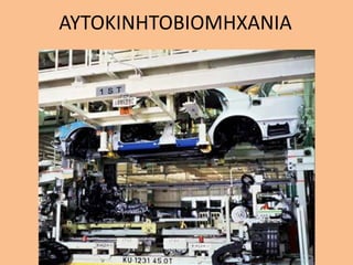 τομεις παραγωγης | PPTX