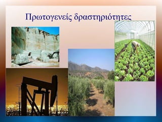 τομείς παραγωγής (παραδείγματα) | PPTX