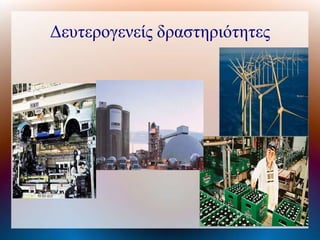 τομείς παραγωγής (παραδείγματα) | PPTX