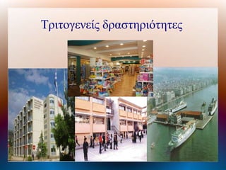 τομείς παραγωγής (παραδείγματα) | PPTX