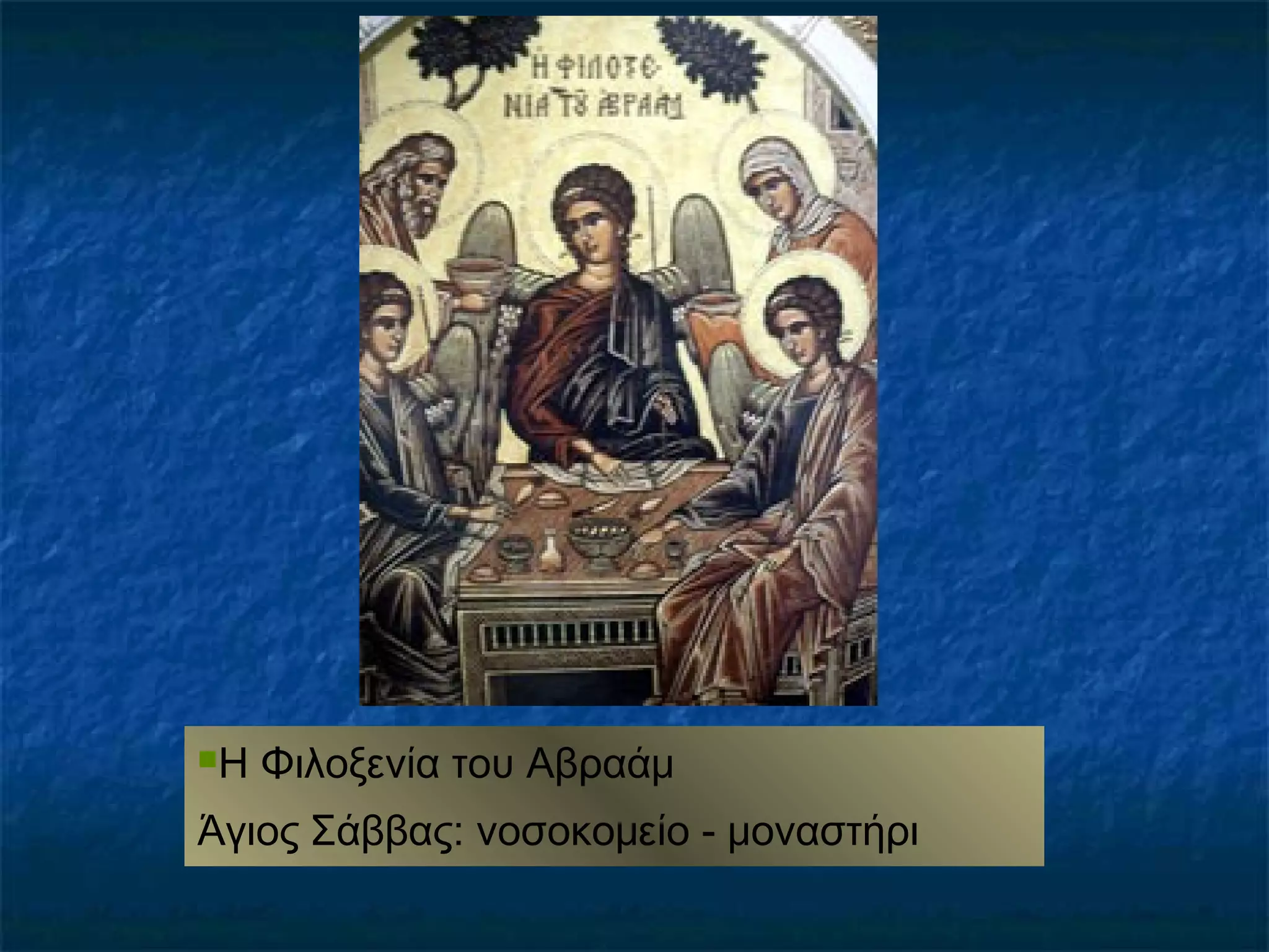 η φιλοξενια του αβρααμ | PPT