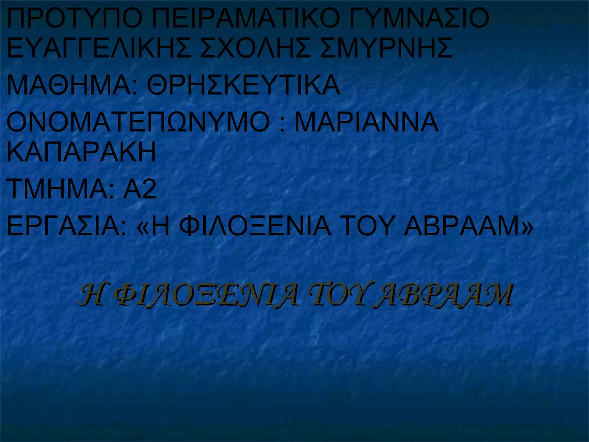 η φιλοξενια του αβρααμ | PPT