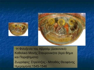 η φιλοξενια του αβρααμ | PPT