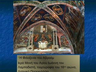 η φιλοξενια του αβρααμ | PPT
