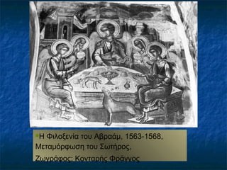 η φιλοξενια του αβρααμ | PPT