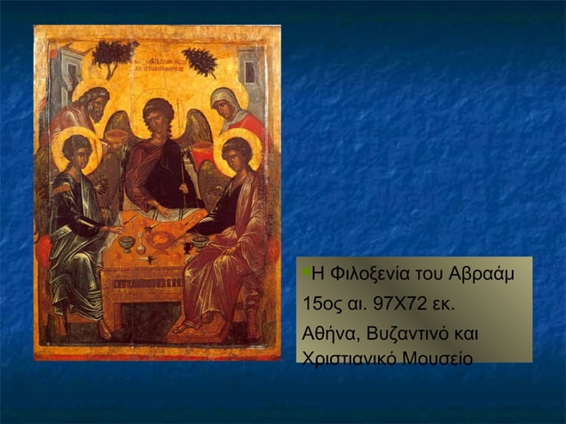 η φιλοξενια του αβρααμ | PPT