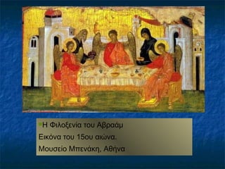 η φιλοξενια του αβρααμ | PPT