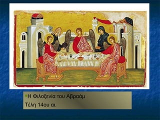 η φιλοξενια του αβρααμ | PPT