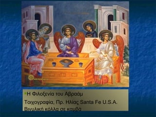 η φιλοξενια του αβρααμ | PPT