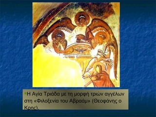 η φιλοξενια του αβρααμ | PPT