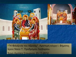 η φιλοξενια του αβρααμ | PPT
