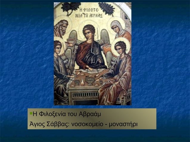 η φιλοξενια του αβρααμ | PPT