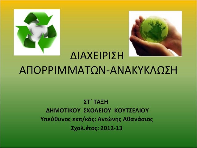 "Τα φιλαράκια": ΠΕΡΙΒΑΛΛΟΝΤΙΚΑ ΠΡΟΓΡΑΜΜΑΤΑ