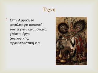 πολιτισμός της αφρικής | PPT