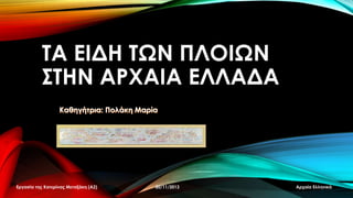 τα ειδη των πλοιων στην αρχαια ελλαδα | PPTX