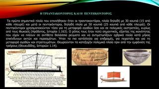 τα ειδη των πλοιων στην αρχαια ελλαδα | PPTX