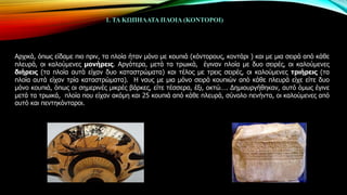 τα ειδη των πλοιων στην αρχαια ελλαδα | PPTX