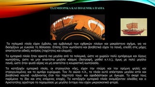 τα ειδη των πλοιων στην αρχαια ελλαδα | PPTX