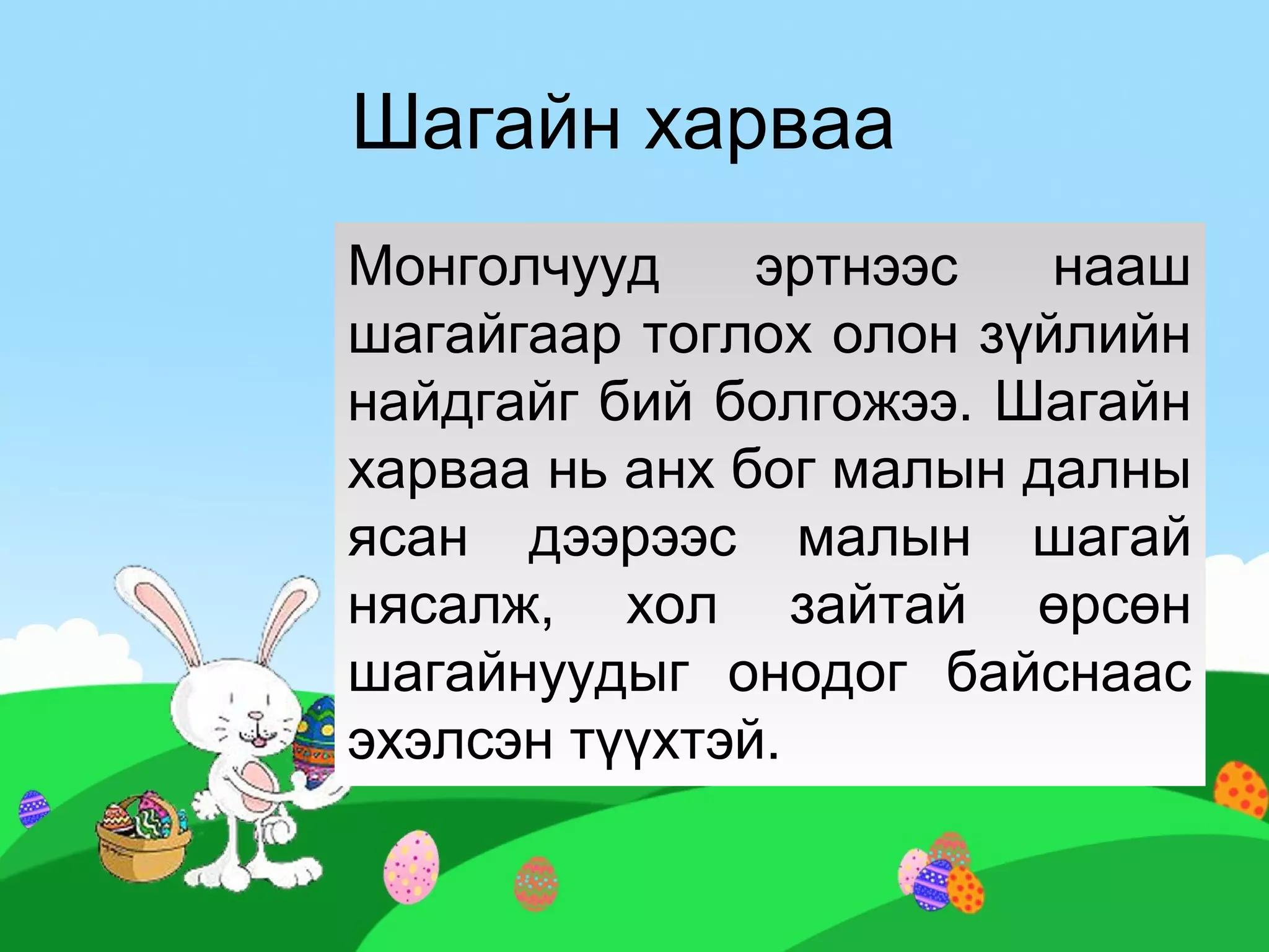 шагайн харваа, мөсний шагай | PPT