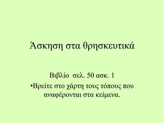 άσκηση στα θρησκευτικά | PPTX