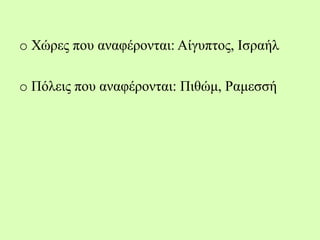 άσκηση στα θρησκευτικά | PPTX