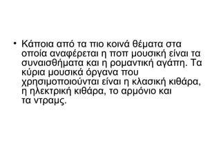 μουσικη | PPT