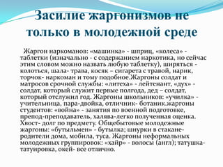 Жаргонная лексика – бич современного русского языка | PPT