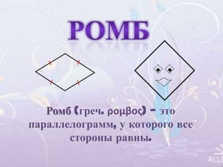 ромб | PPTX