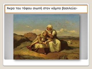 Ελεύθεροι Πολιορκημένοι | PPTX